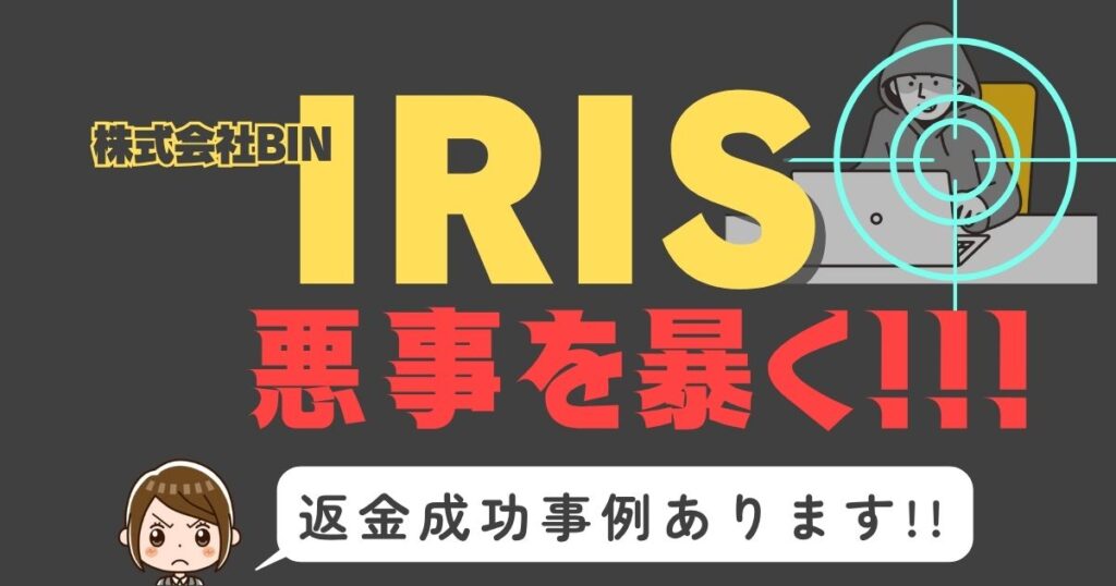 出会い系詐欺疑惑の「IRIS」の調査結果と返金方法まとめ | サクラ詐欺被害110番