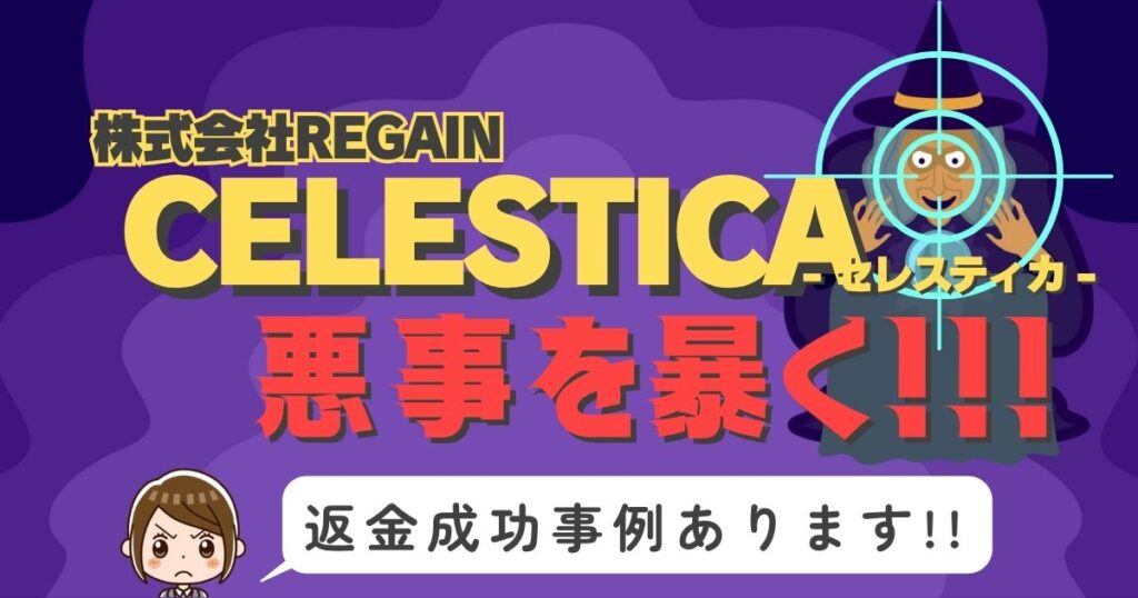 占い詐欺サイト疑惑の「CELESTICA」の調査結果と返金方法まとめ | サクラ詐欺被害110番